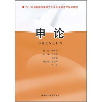 申论 柳新华等 著 中国社会科学出版社