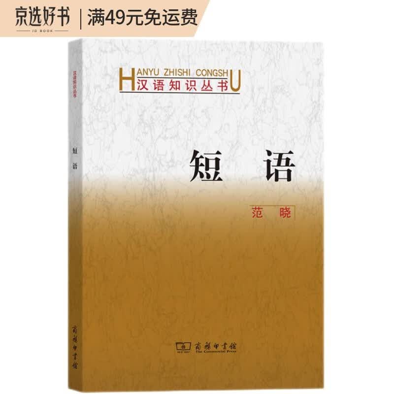 短语（汉语知识丛书）