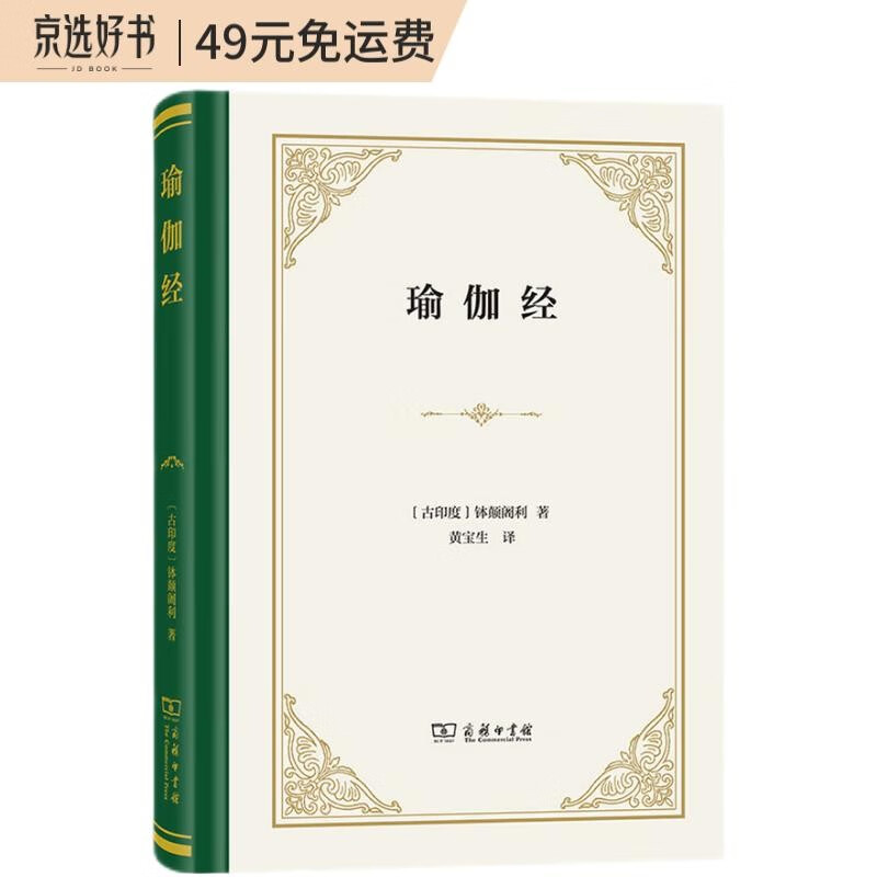 日月图书 只售】瑜伽经(精装)东方哲学类书籍 瑜伽经