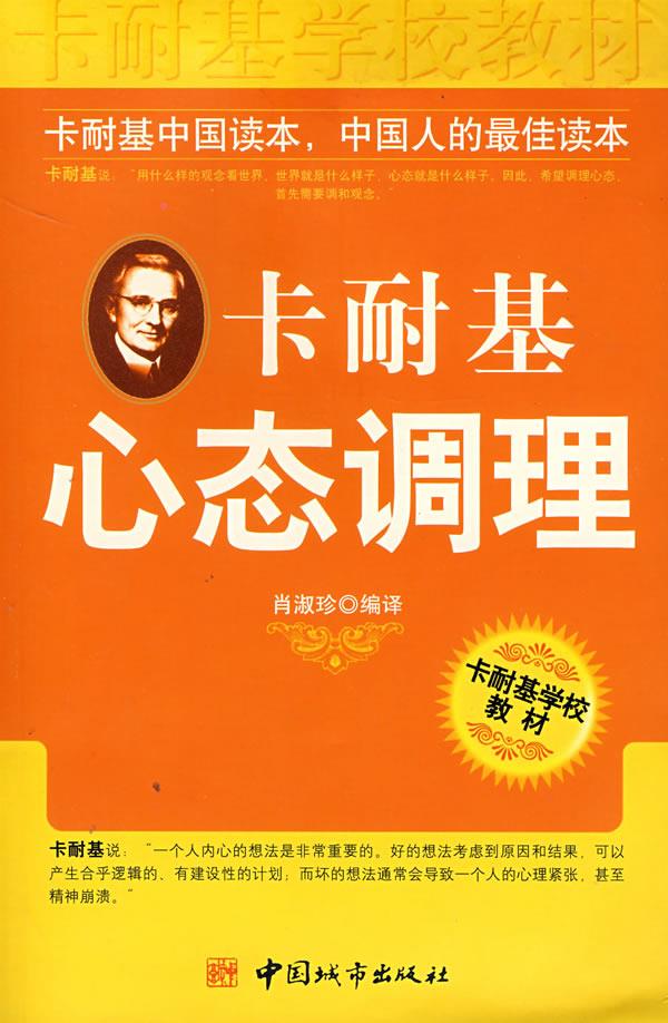 卡耐基心态调理 消淑珍 编译【书】