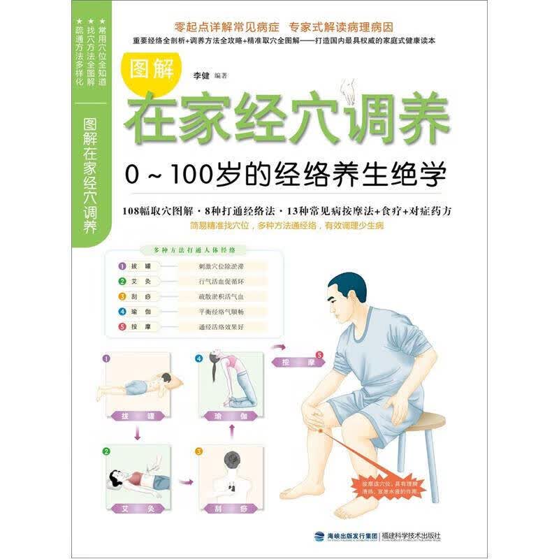 【书】图解在家经穴调养