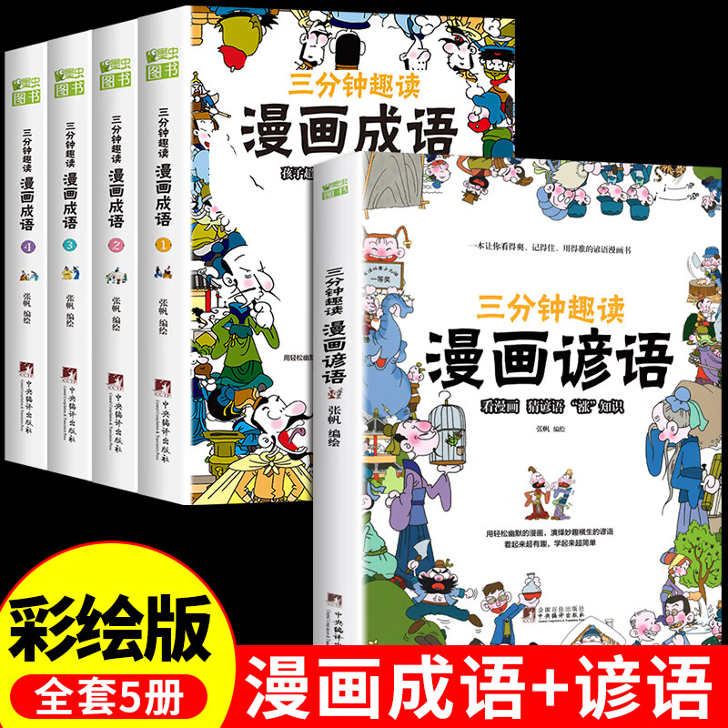 三分钟趣读漫画成语全套4册 小学生版成语故事接龙书大全儿童绘本注音版必读的书目一年级二年级下册三年 【全5册】三分钟趣读漫画成语+漫画谚语