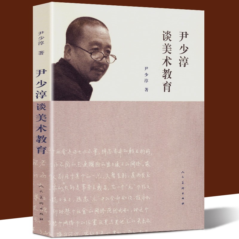 【多规格】美术教育书籍（全五册）美术教育与人的发展儿童美术教学法研究+基础知识（中小学美术素养提升读本）+美术教学指南+践行核心素养美术教学案例集+美术核心素养大家谈（修订本） 尹少淳谈美术教育