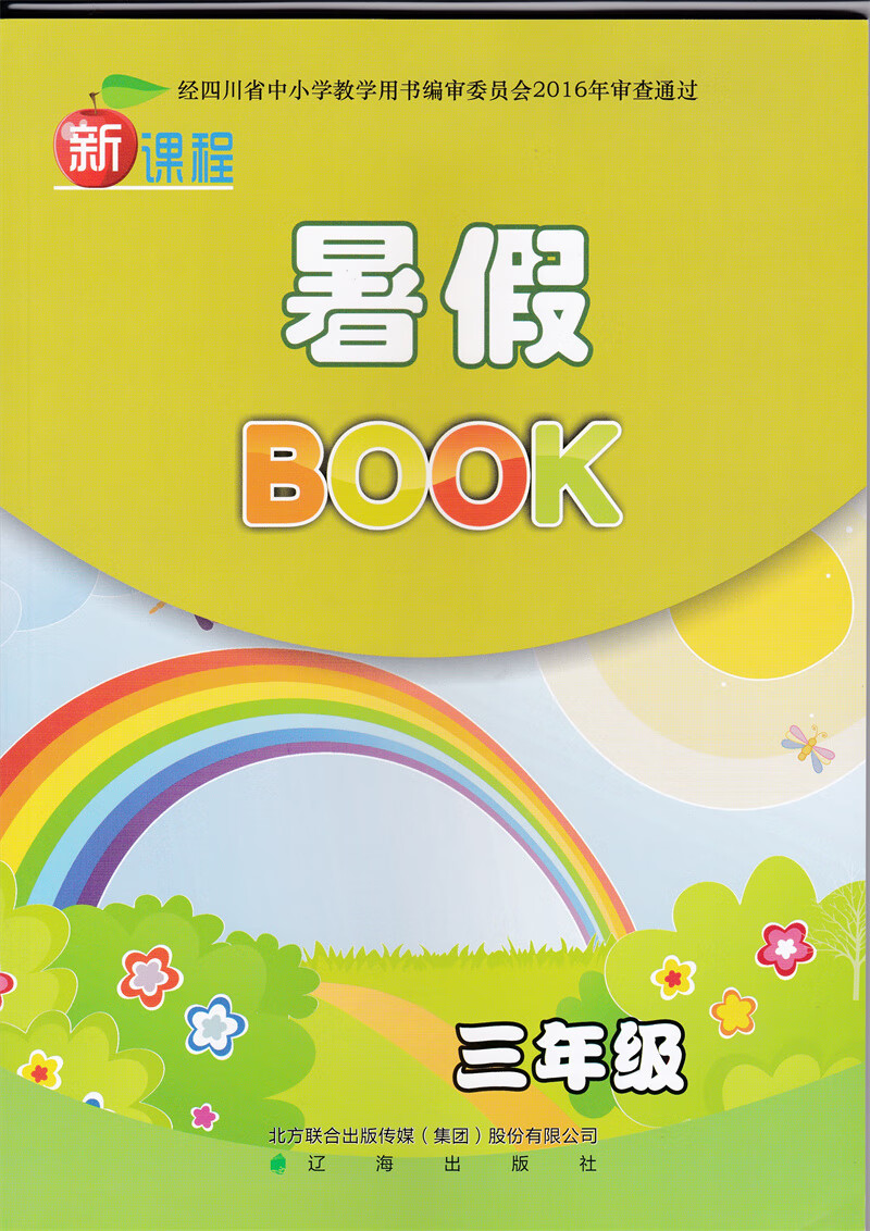 2023年四川暑假作业 新课程暑假BOOK3/三年级语文数学英语合订本 暑假BOOK 小学三年级