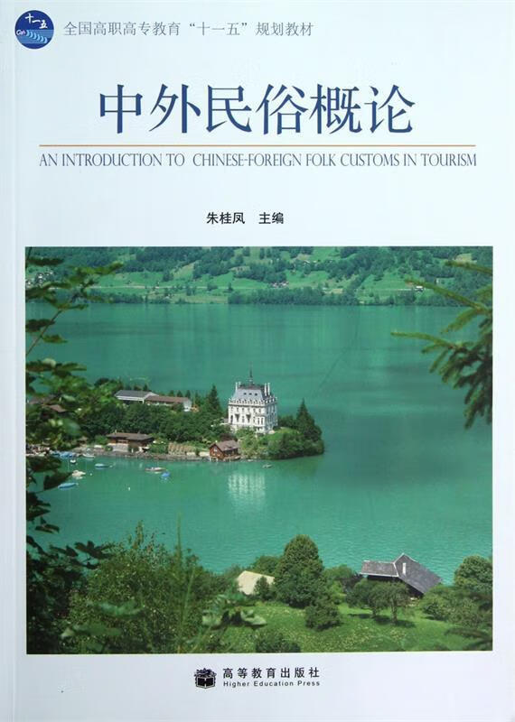 中外民俗概论 朱桂凤 高等教育出版社