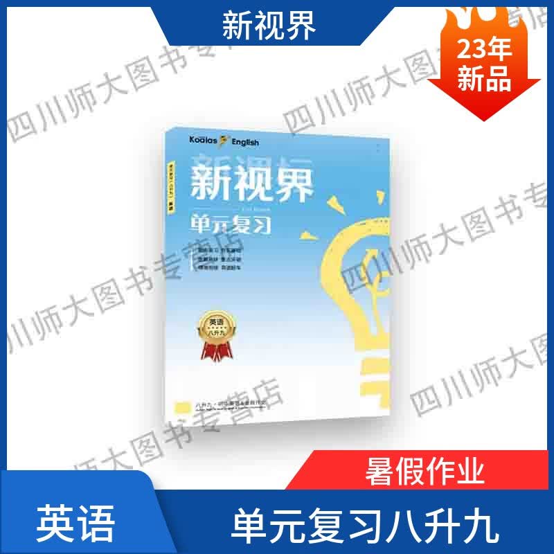 【赠纸质答案】2023新视界单元复习英语八升九人教版成都专版暑假作业