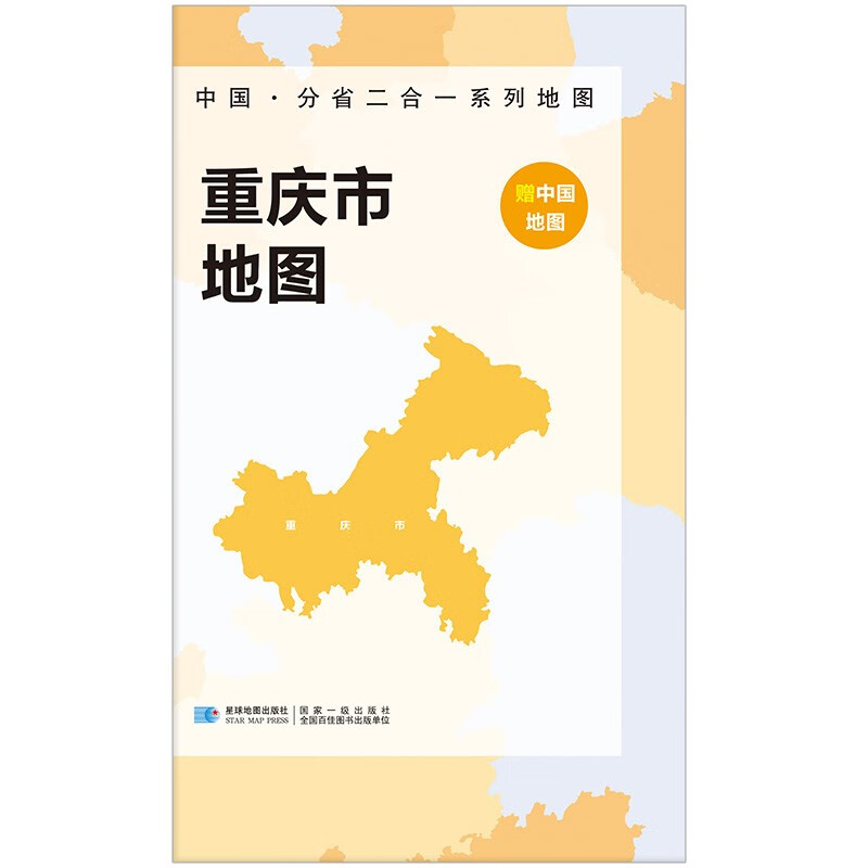 2023年新版 中国分省地图 政区交通图 二合一系列 96*68厘米 重庆地图