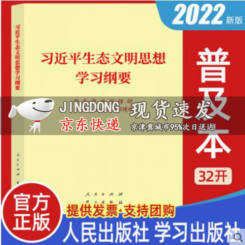 习近平生态文明思想学习纲要人民出版社学习出版社 关于新时代中国特色社会主义生态文明建设论述摘编党建读物图书【32开普及本】
