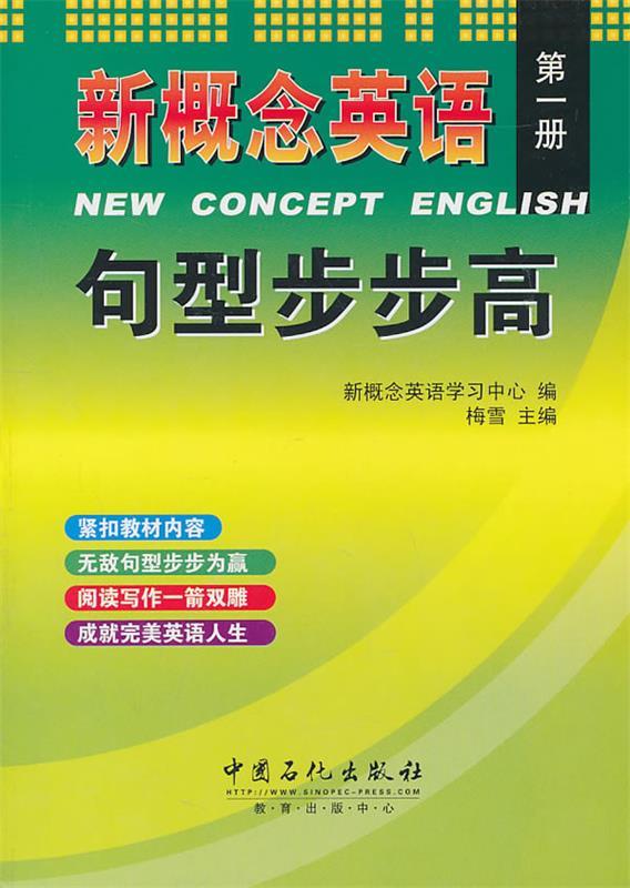 新概念英语 句型步步高