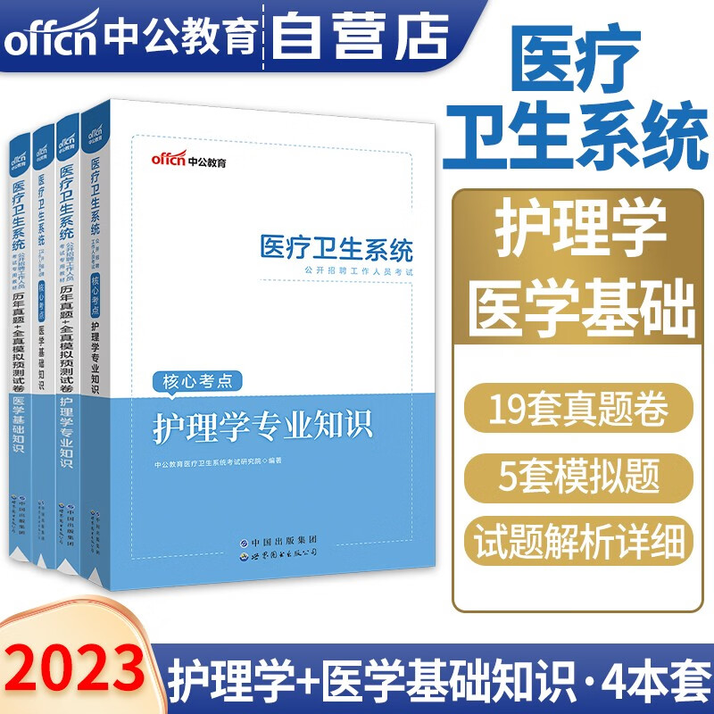 2023中公医疗卫生事业单位编制系统公开招聘工作人员考试教材 护理学+医学基础知识 核心考点+历年真题 可搭面试医院护士山东河北