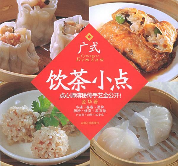 广式饮茶小点 金华 著