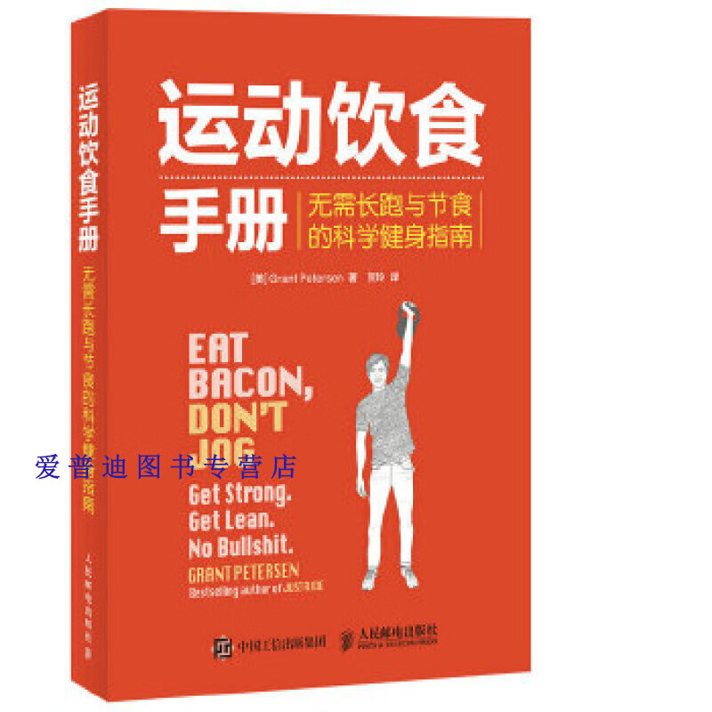 运动饮食手册 无需长跑与节食的科学健身指南 [美]Grant、P【好书，下单速发】