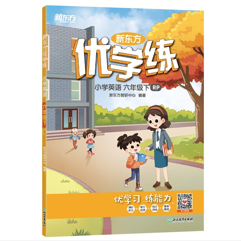 正规新东方优学练 小学六年级下语文+数学+英语(套装共3册) 2022春季 人教版 优学练 英语六年级下人教外语
