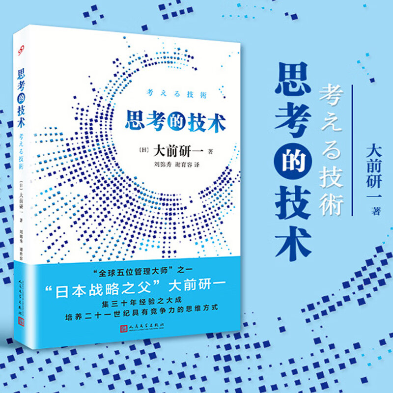 思考的技术 大前研一 思考力竞争力创新思考方法经营理念思路日本公司企业管理团队建设经管类
