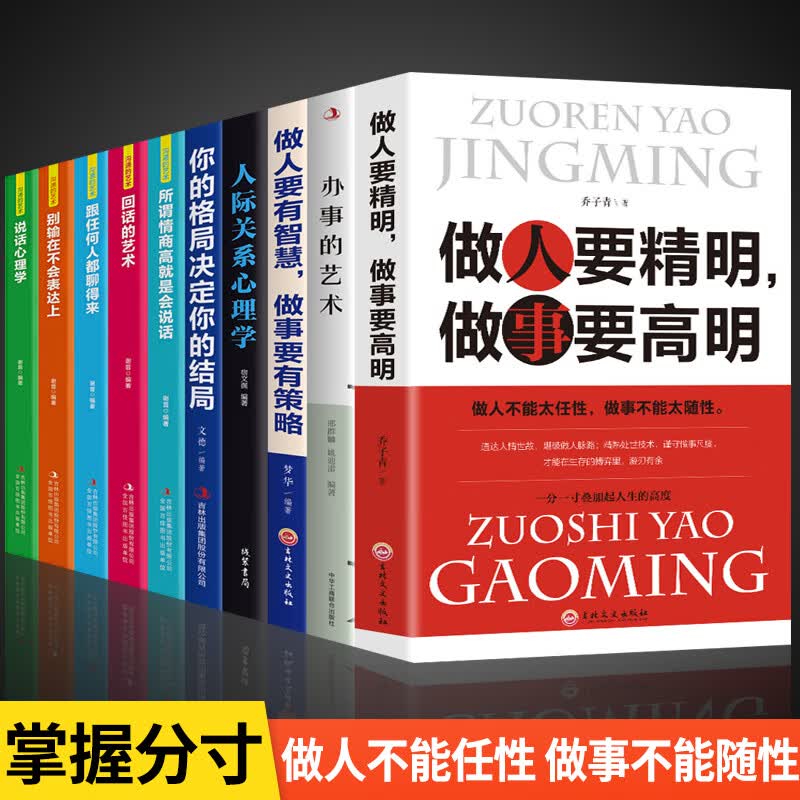 全套10册 做人要精明做事要高明+办事儿的艺术会说话会办事 回话的艺术高情商口才书籍提高语言沟通技巧