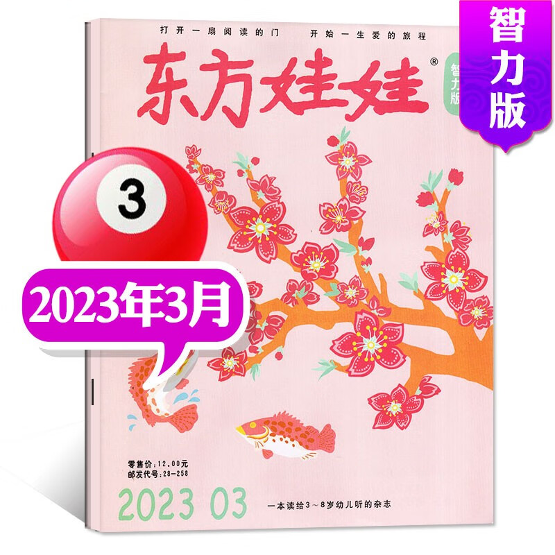 东方娃娃智力版杂志2023年8月新（另有1-8月现货/新期打包及往期可选）3-7岁幼儿园宝宝启蒙早教期刊 2023年3月