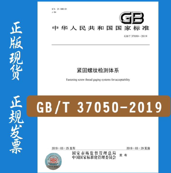 GB/T 37050-2019 紧固螺纹检测体系