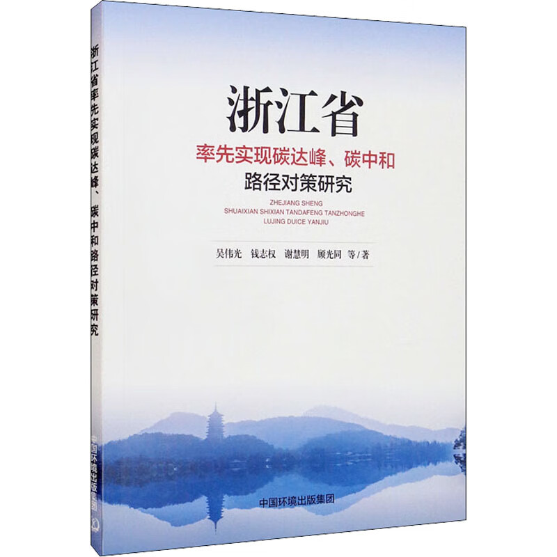 浙江省率先实现碳达峰、碳中和路径对策研究 吴伟光 等 书籍 图书