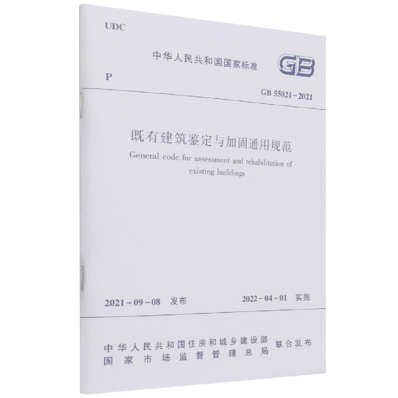 既有建筑鉴定与加固通用规范(GB55021-202