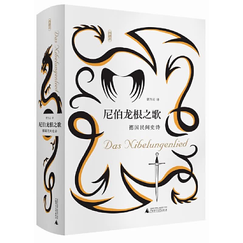 尼伯龙根之歌 民间史诗
