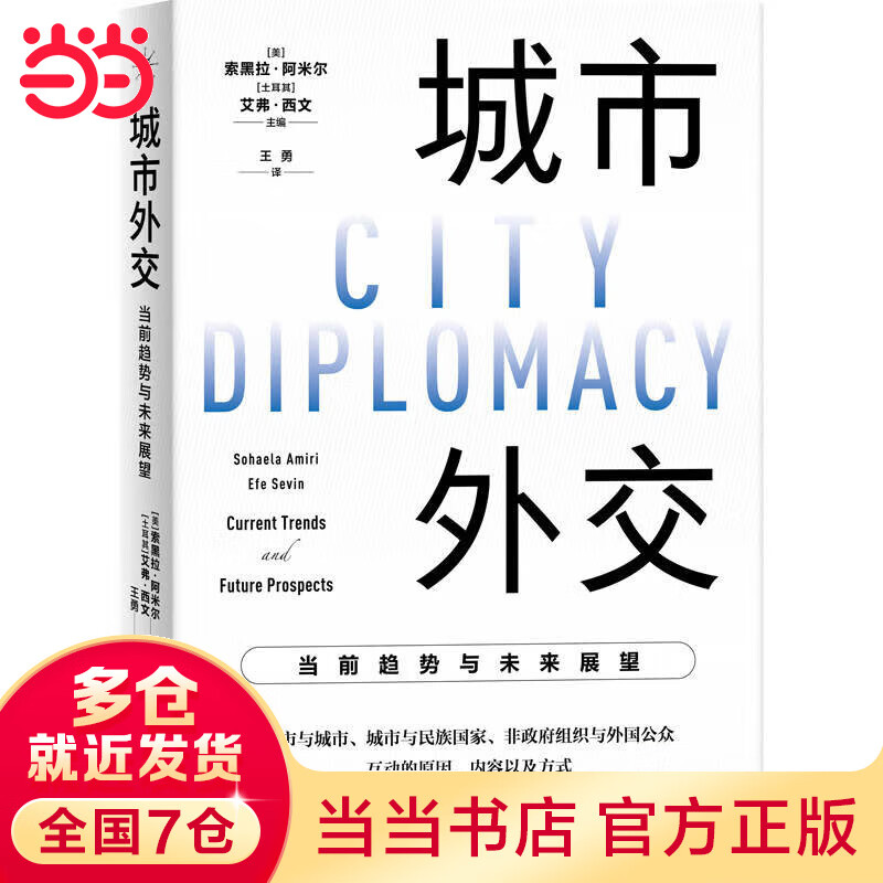 城市外交:当前趋势与未来展望(公共外交译丛)