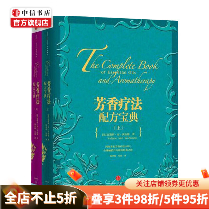 《芳香疗法配方宝典》上下 套装2册