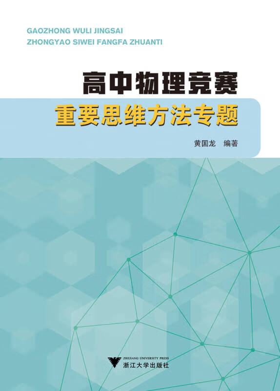 高中物理竞赛重要思维方法专题【好书】