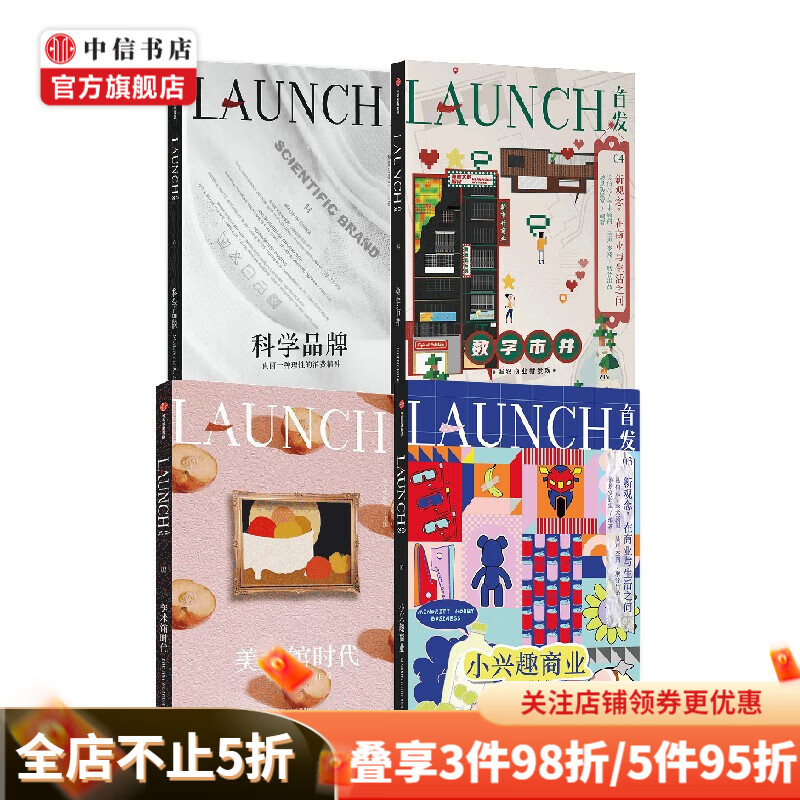LAUNCH首发系列套装4册 场景实验室 著 科学品牌+小兴趣商业+美术馆时代+数字市井 中信书店