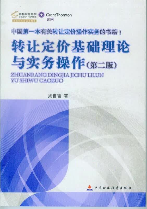转让定价基础理论与实务操作 周自吉 中国财政经济出版社