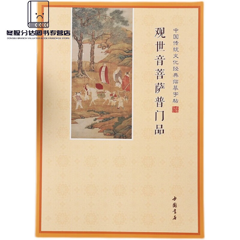 普门品描经本佛经字帖临摹观音菩萨普门品手抄帖描经本心经大悲咒 心经大悲咒 心经大悲咒