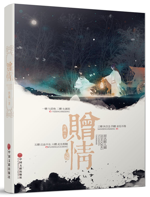 赠情 四藏著【书】