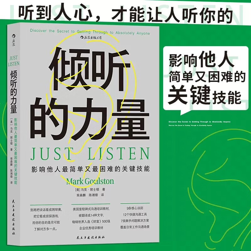 倾听的力量(影响他人最简单又最困难的关键技能) FBI谈判教练、多家世界500强企业培训教练一次讲透沟通的关键环节