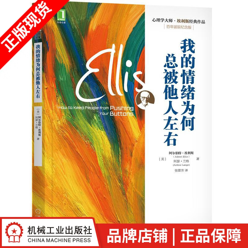 现货包邮 我的情绪为何总被他人左右 阿尔伯特.埃利斯|8080523