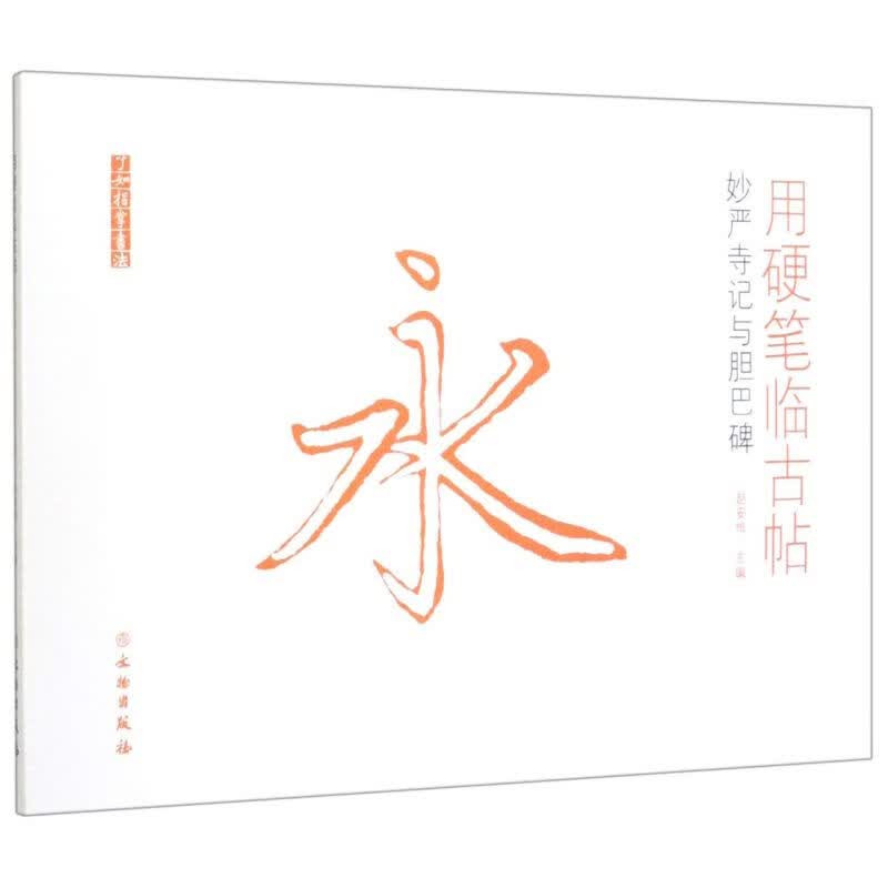 用硬笔临古帖(妙严寺记与胆巴碑)/了如指掌书法