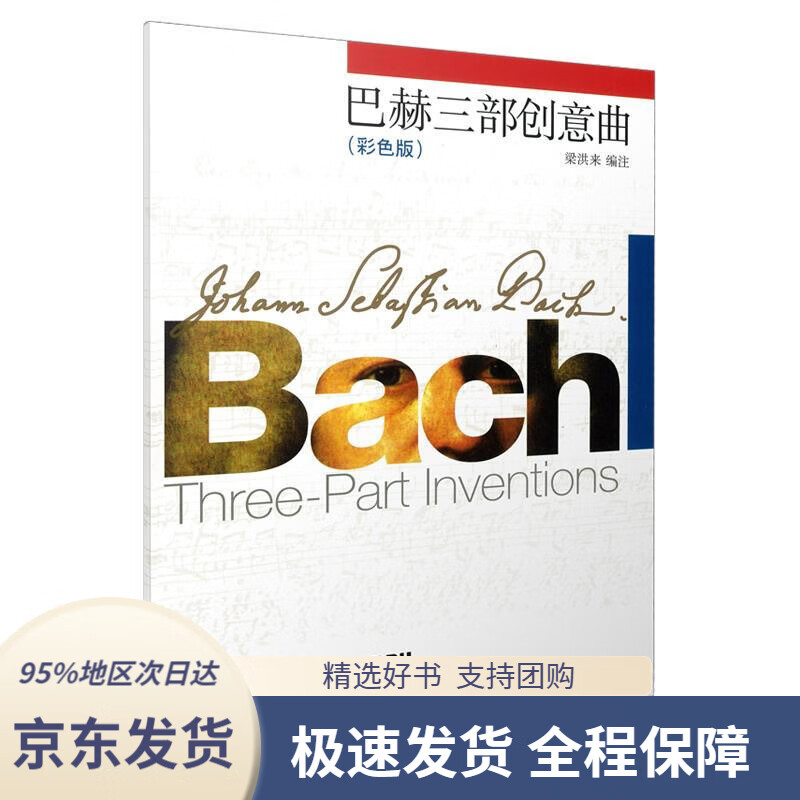 【 京东配送 支持团购】巴赫三部创意曲（彩色版）梁洪来上海音乐出版社9787807519065