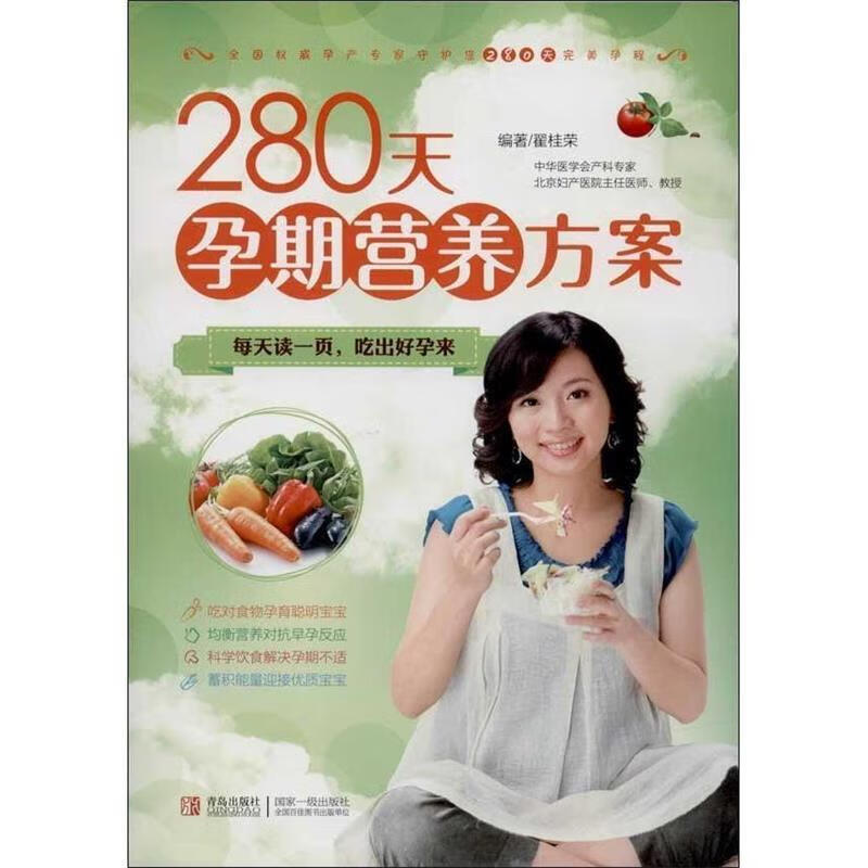 280天孕期营养方案 翟桂荣 著 青岛出版社