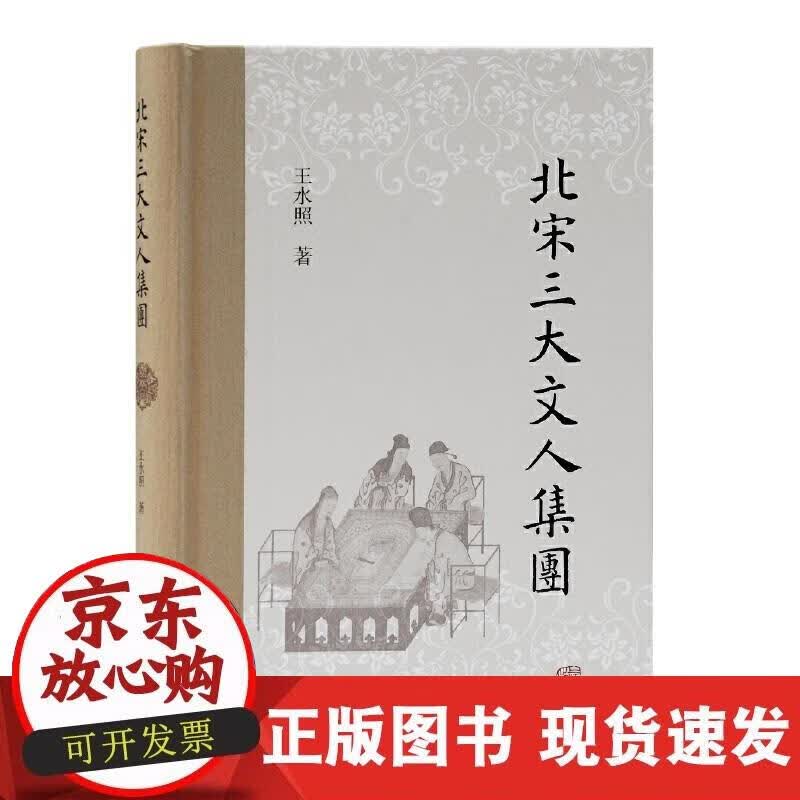 【现货】北宋三大文人集团