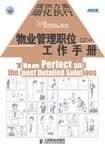 物业管理职位工作手册【，放心购买】