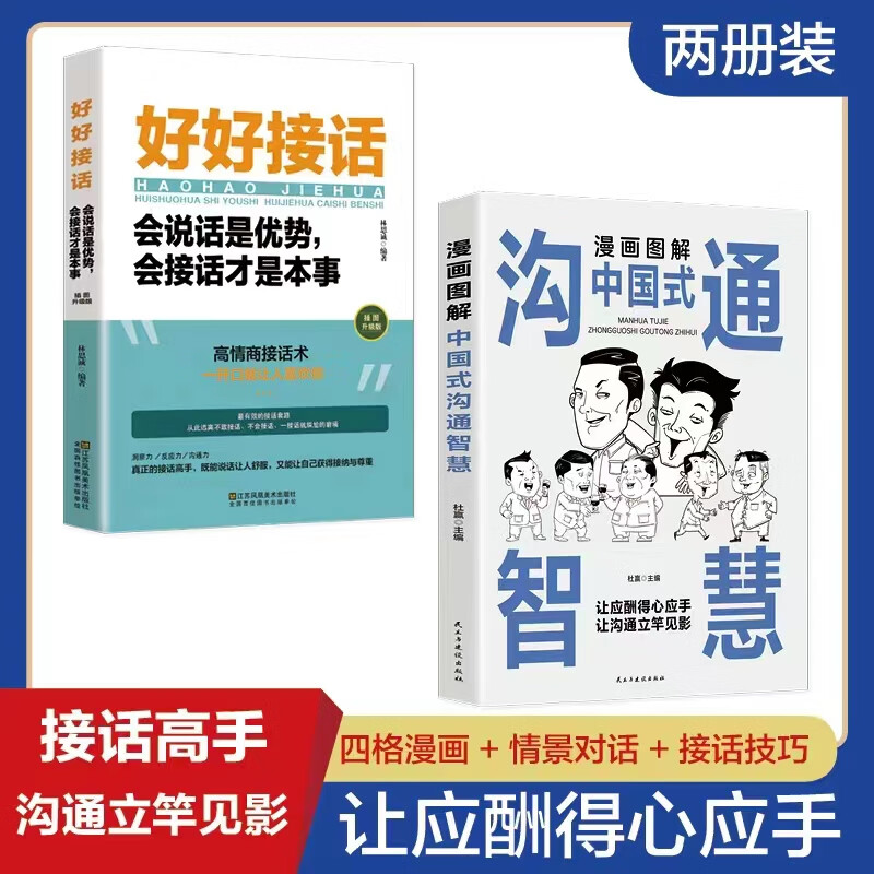 【抖音推荐】漫画图解中国式沟通智慧 高情商表达力 每天学点应酬常识 掌控谈话技术好好接话 提高情商口才训练人情世故书籍即兴演讲说话技巧书籍 【全2册】漫画图解中国式沟通智慧+好好接话