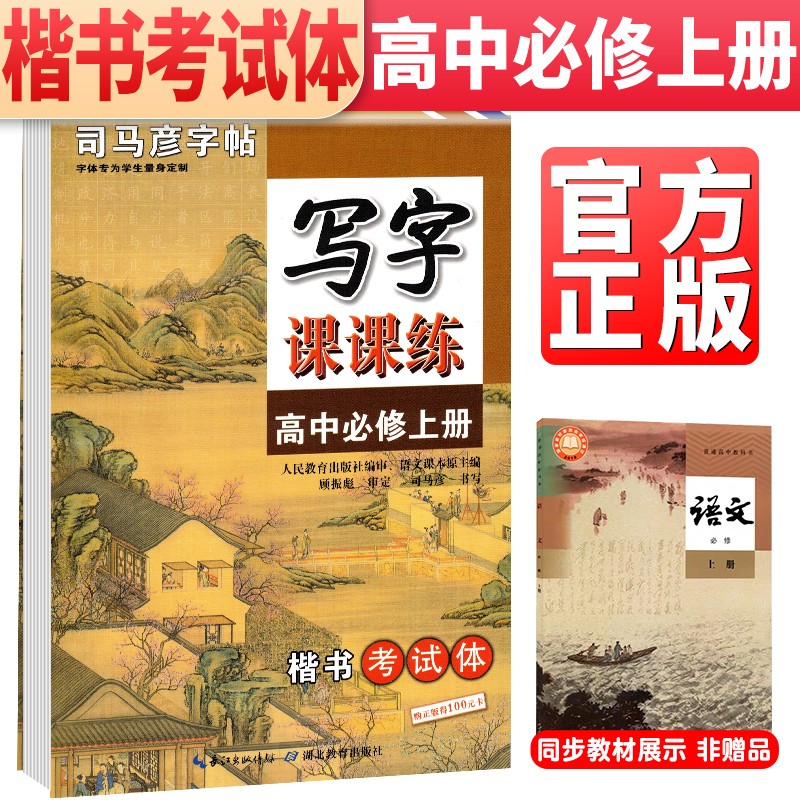 司马彦字帖 写字课课练高中语文 同步字帖 高中必修上册人教版 配套新教材 高中语文字帖学生硬笔书法字帖高中生临摹练字帖
