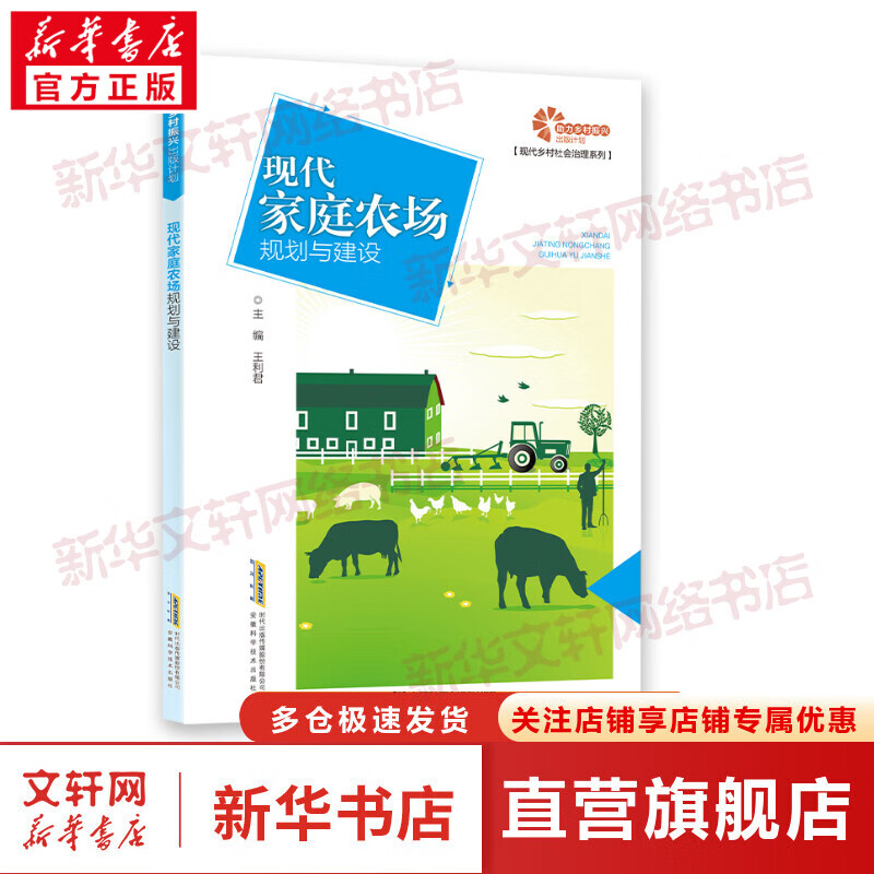 现代家庭农场规划与建设 图书