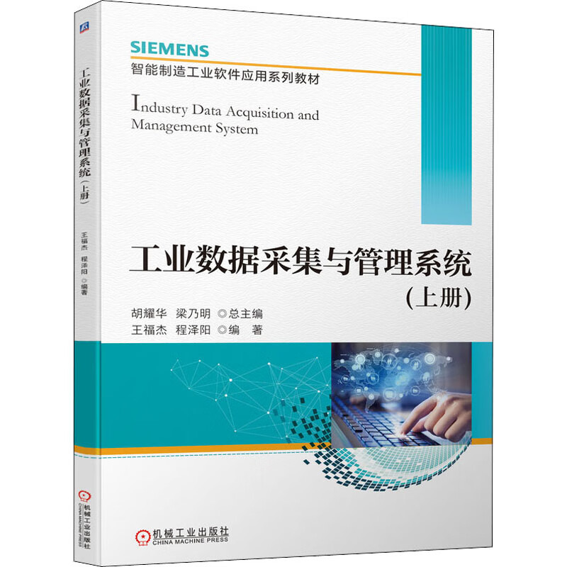 工业数据采集与管理系统 上册 胡耀华 高等院校智能制造工程自动化 机械工程及其自动化 电气工程等相关专业教材书籍