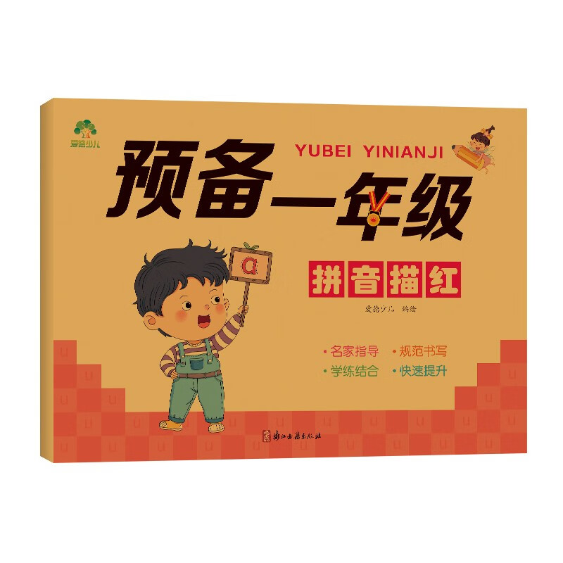 预备一年级 拼音描红习题册 学前班幼小衔接