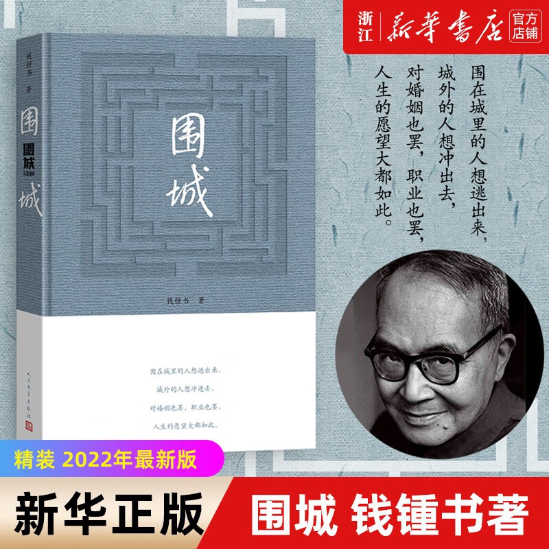 围城钱钟书精装2022年新版人民文学出版社