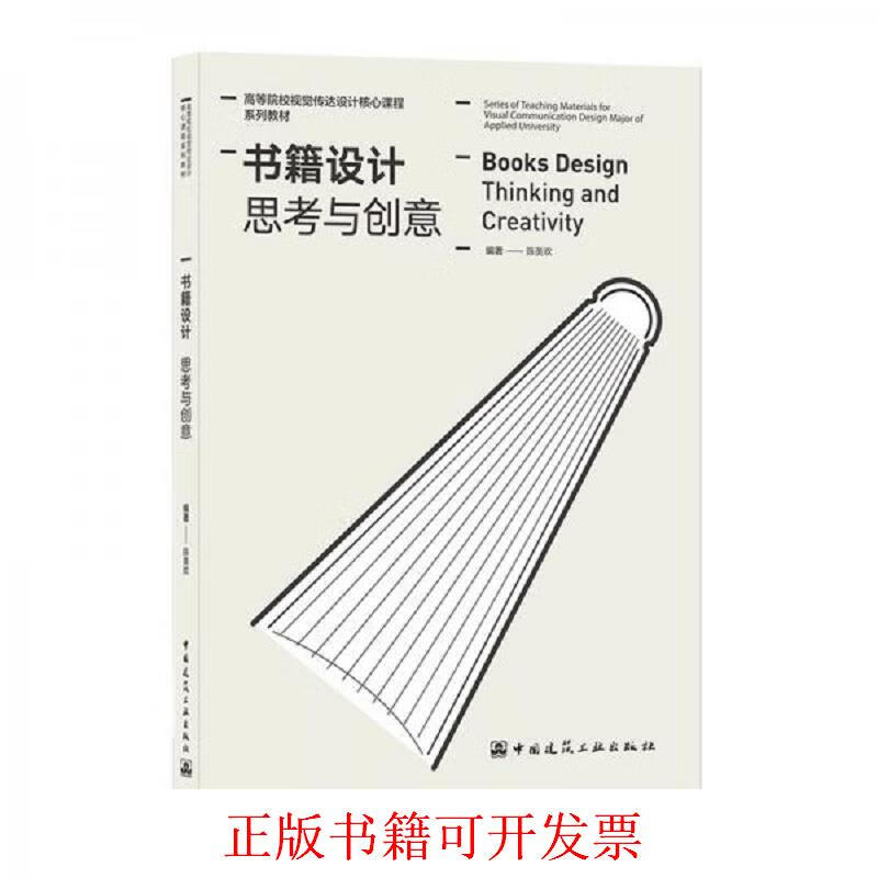 书籍设计思考与创意 陈美欢 中国建筑工业出版社 9787112261437