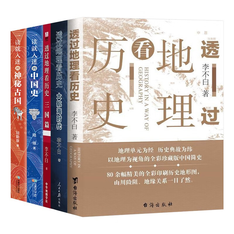 中国史五部曲:一读就入迷的中国史+一读就入迷的神秘古国+透过地理看历史+大航海时代+三国篇