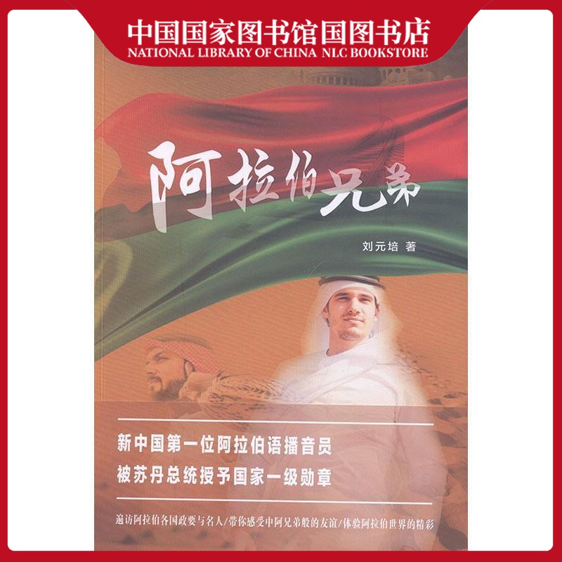 阿拉伯兄弟刘元培文化9787508542218