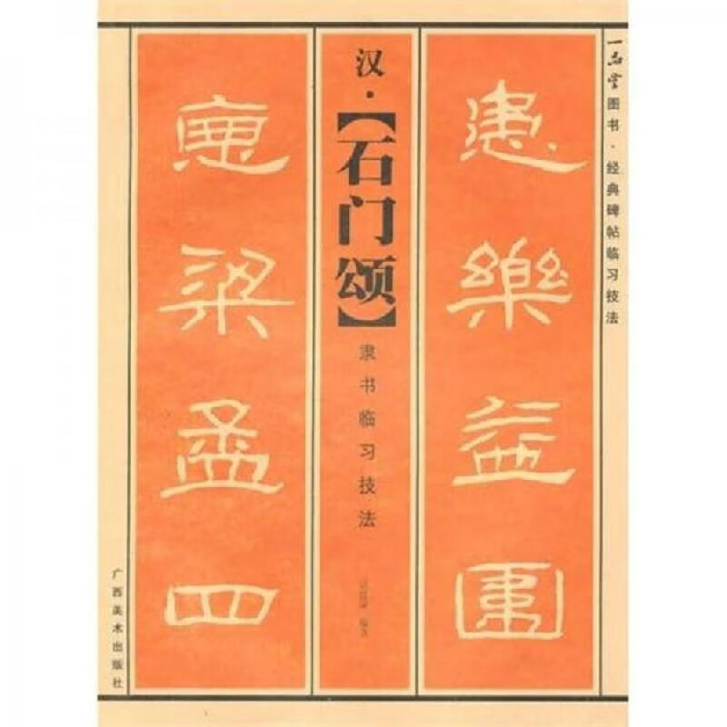 汉·〈石门颂〉隶书临习技法