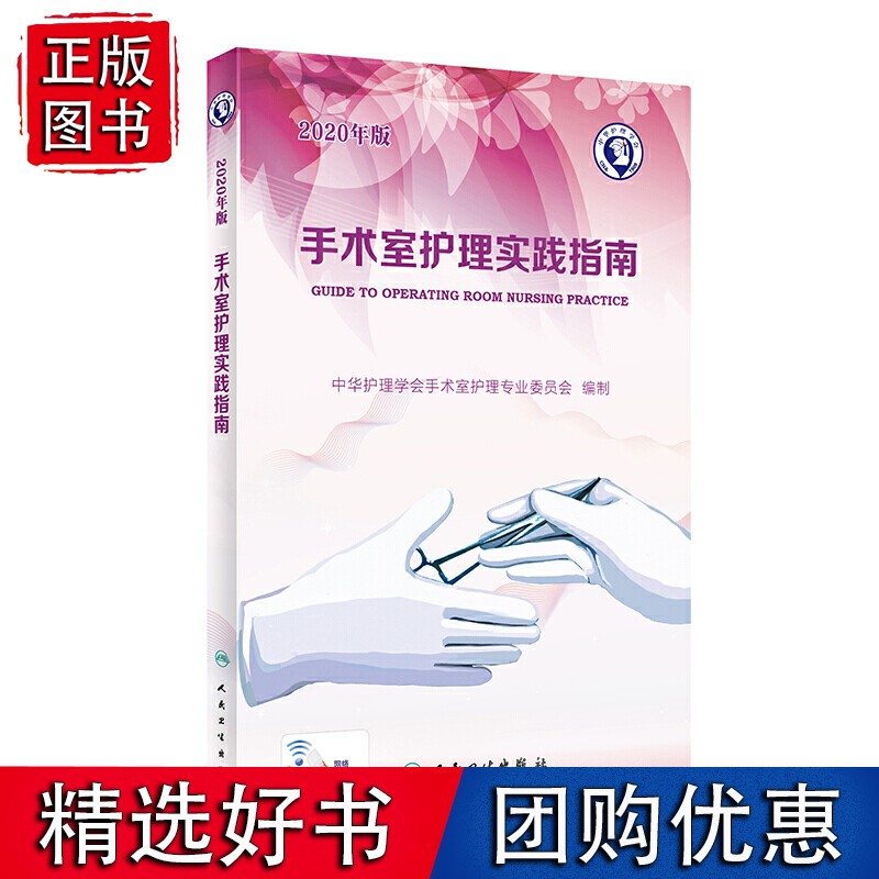 手术室护理实践指南（2020年版）