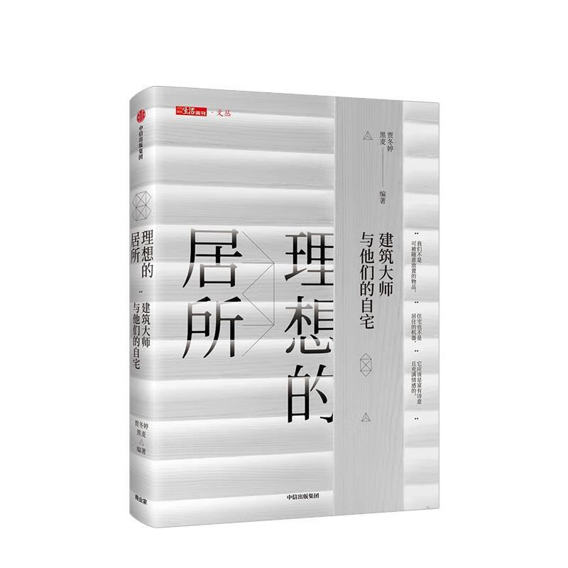 理想的居所：大师与他们的自宅 贾冬婷,黑麦 著 中信出版集团，中信出版社 9787521705959